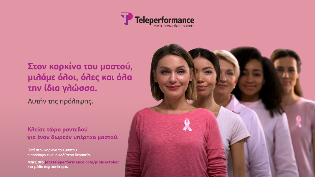 #Pink October: Προσφορά 1.000 υπέρηχων μαστού από την Teleperformance ...