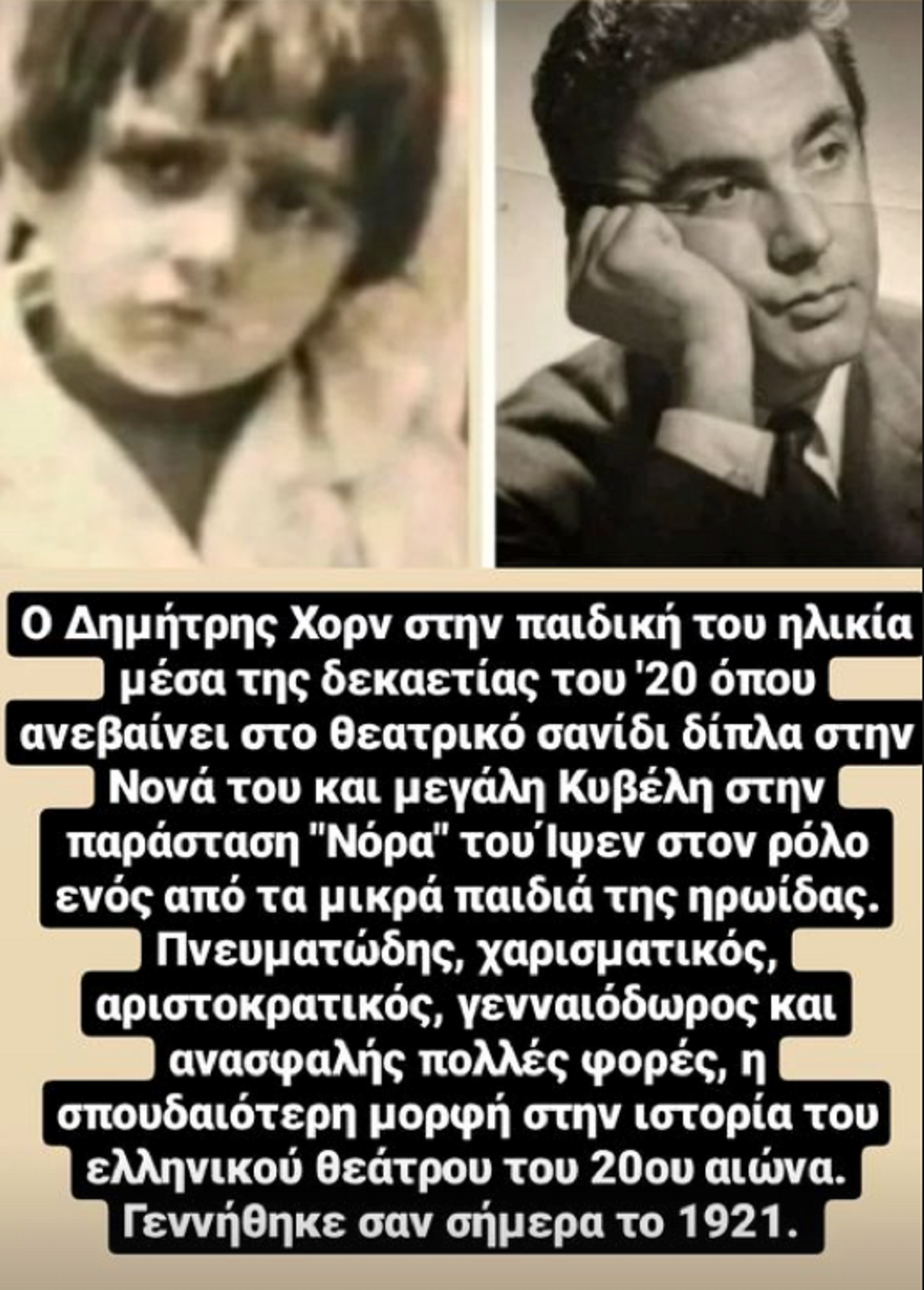 Ο Δημήτρης Χορν σε παιδική ηλικία -Όταν έπαιζε με την Κυβέλη στο θέατρο ...