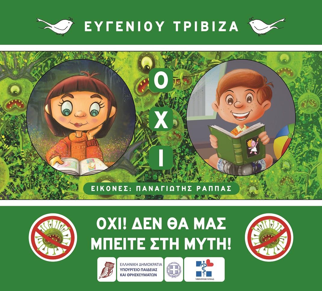 Ευγένιος Τριβιζάς: «Ο εγκληματολόγος και ο παραμυθάς παρατηρούν το ...