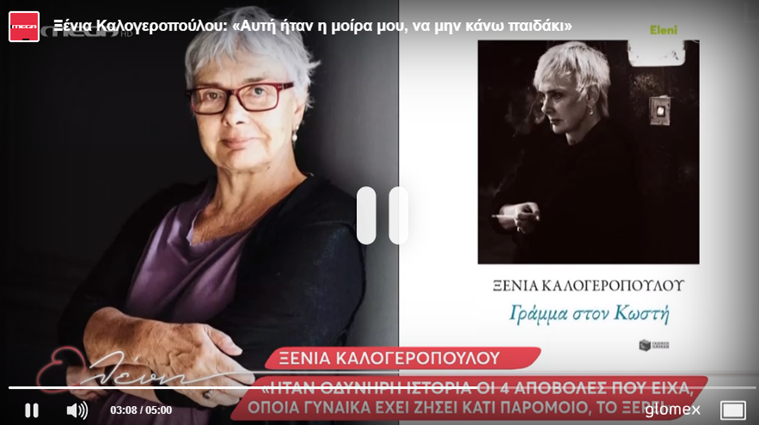 Ξένια Καλογεροπούλου: «Ήταν οδυνηρή η ιστορία με τις τέσσερις αποβολές ...