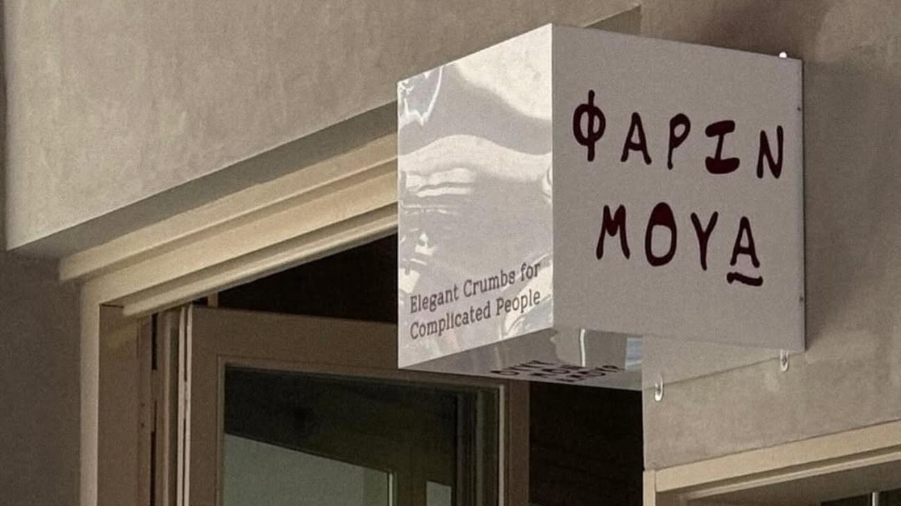 Η νέα άφιξη στο Περιστέρι λέγεται Φαρίν Μουά -Και μυρίζει φρέσκο ψωμί ...