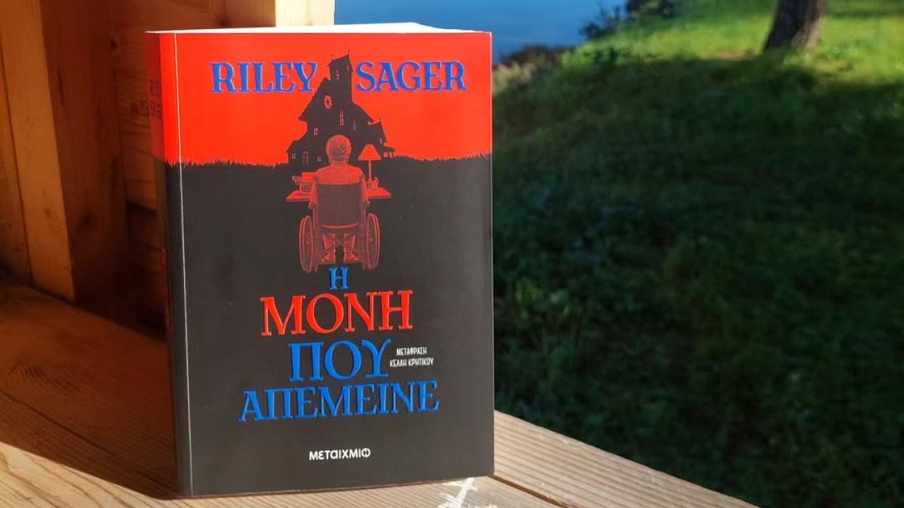 Αυτό το βιβλίο χαρακτηρίζεται ως «το απόλυτο θρίλερ της χρονιάς ...
