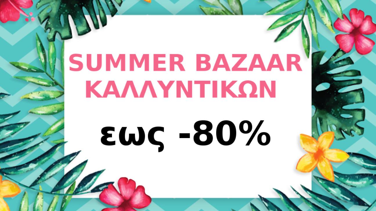 Summer Bazaar καλλυντικών με έκπτωση 80% | BOVARY
