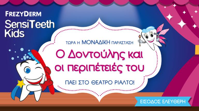 Ο Δοντούλης και οι Περιπέτειές του: Η αγαπημένη παιδική παράσταση για ...