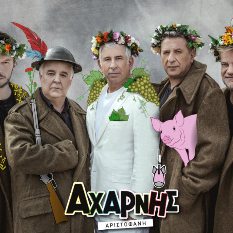 "Αχαρνής" του Αριστοφάνη στο Αρχαίο Θέατρο Επιδαύρου | BOVARY